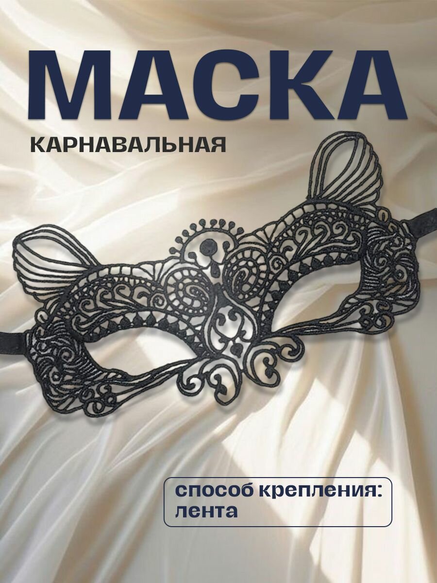 Карнавальная черная маска с кружевным орнаментом «Кошка», 1 шт.