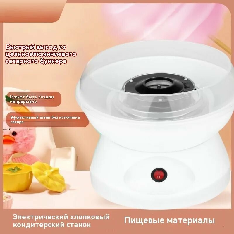 Аппарат для приготовления сладкой сахарной ваты, машинка для приготовления ваты, домашний, автоматический, мини, белый