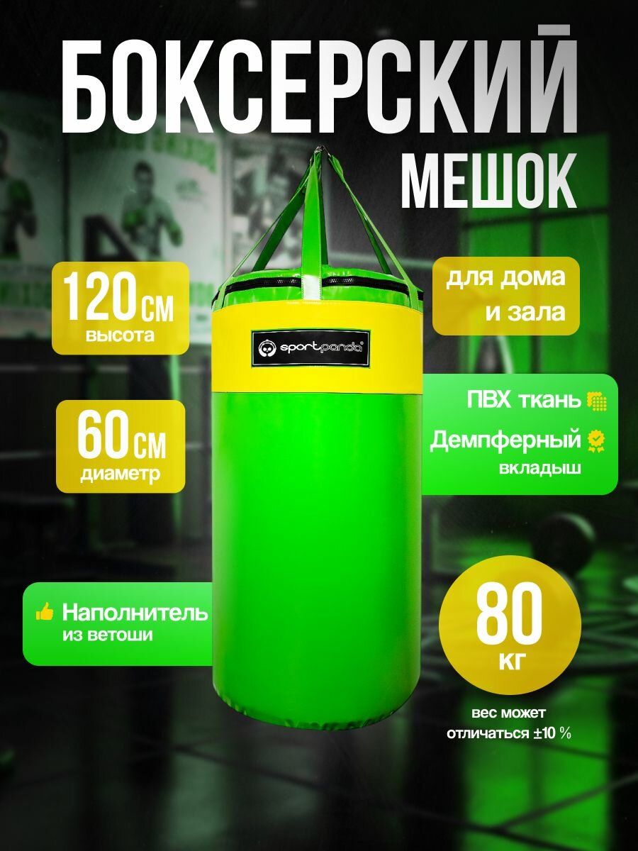 Мешок боксерский 120 см, D-60 см, 80 кг, зелено-желтый