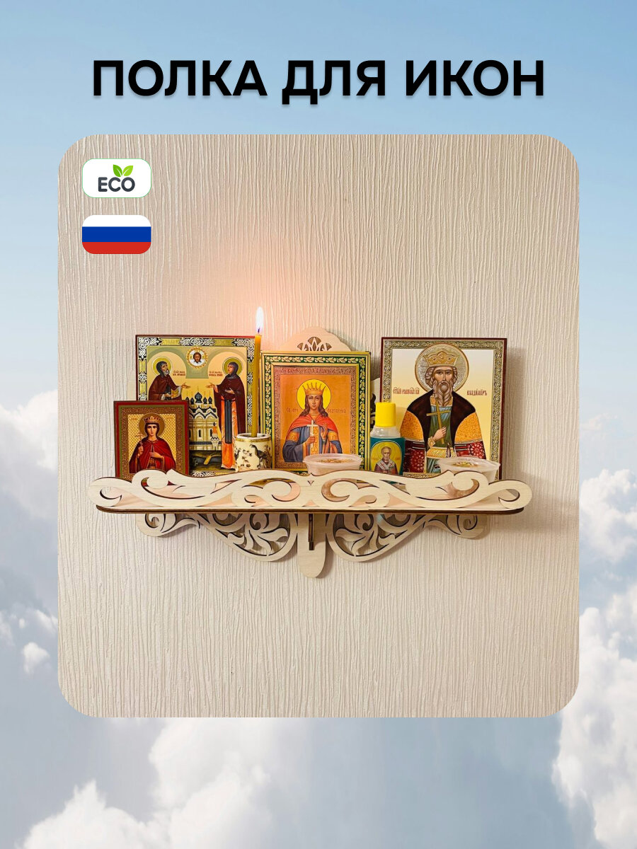 Иконостас из дерева прямой навесной полка для икон, цвет натуральный