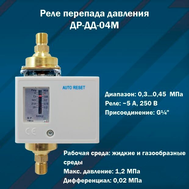 Дифференциальное реле перепада давления ДР-ДД-04М (0,03.0,45 МПа)