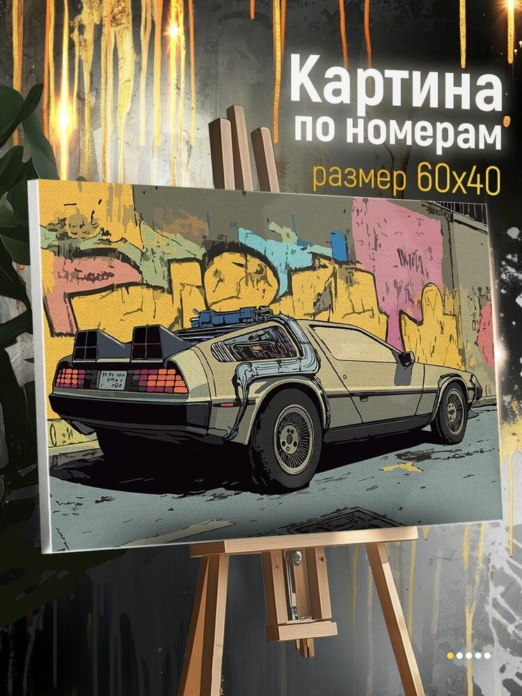 Картина по номерам на холсте авто машина Delorean DMC 12 (назад в будущее, back to the future) - 2253079 60x40 Г