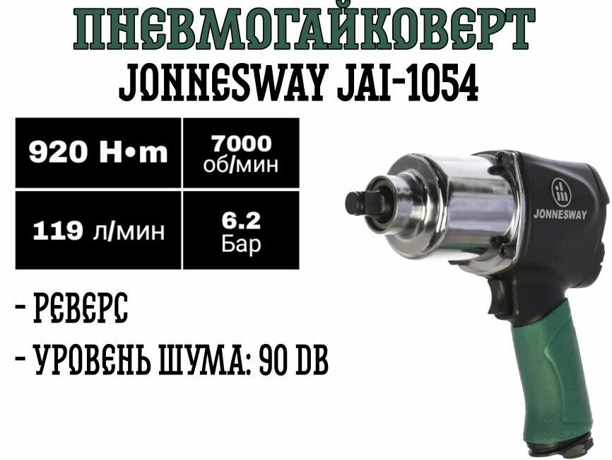 Пневматический гайковерт Jonnesway JAI-1054 1/2"DR 7000 об/мин, 920 Нм