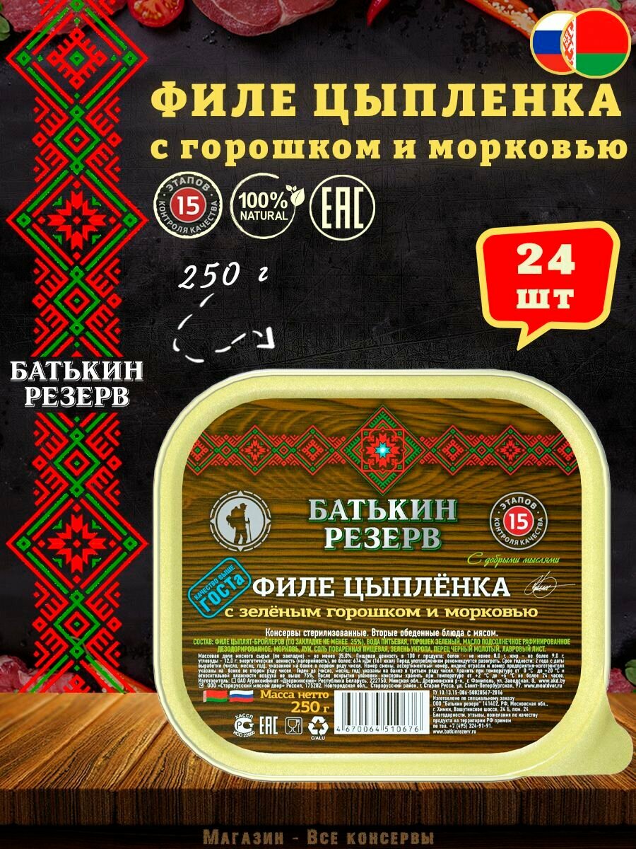 Филе цыпленка с горошком и морковью, Батькин резерв, ТУ, ламистер, 24 шт. по 250 г