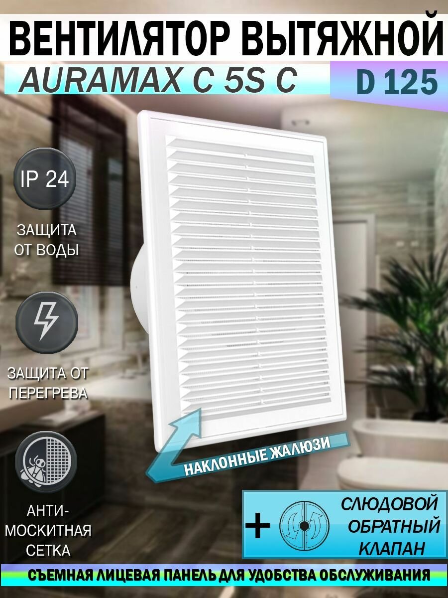 Вентилятор вытяжной Auramax C 5S C, D 125 мм, с обратным клапаном, с атимоскитной сеткой