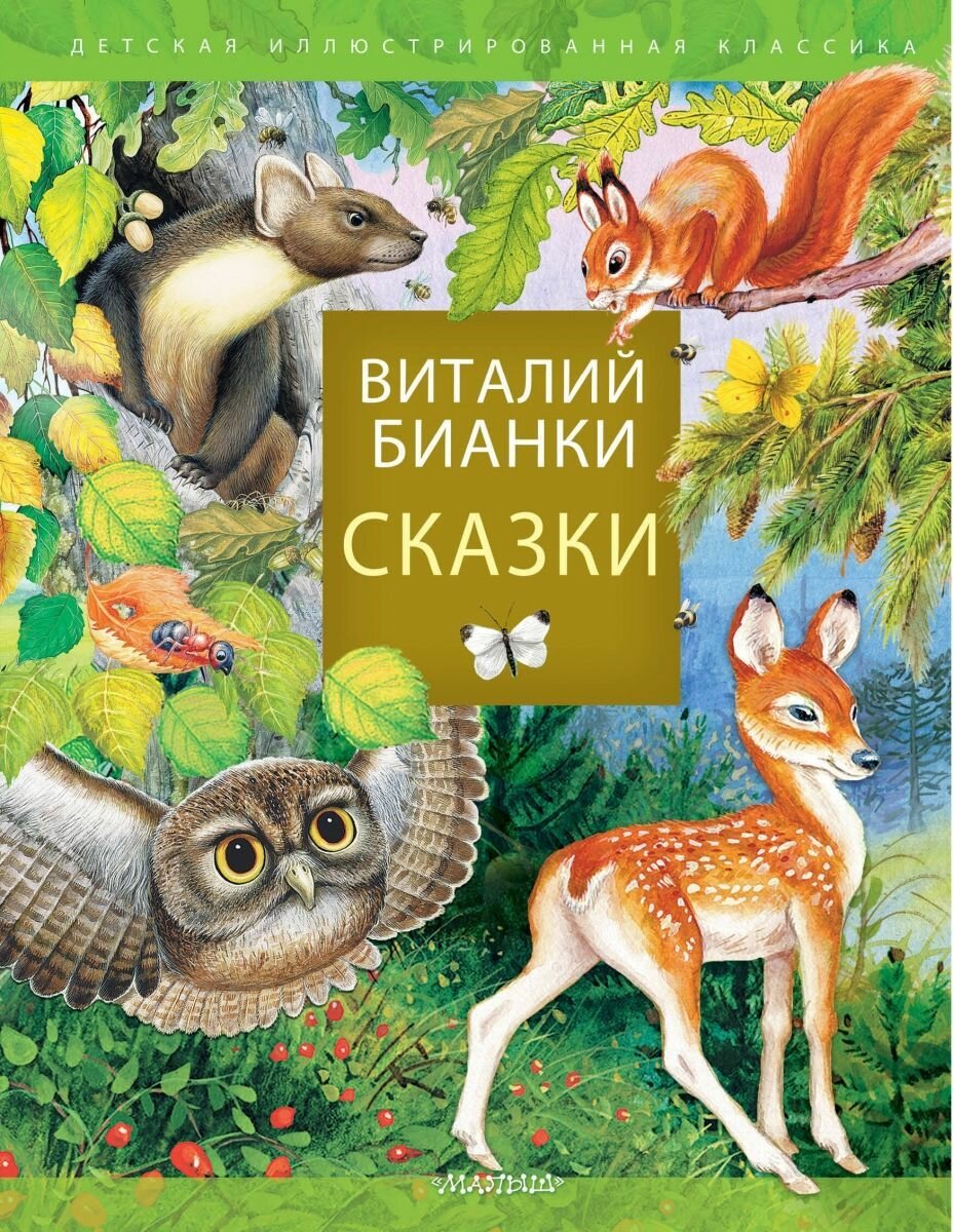 Сказки /Бианки В./