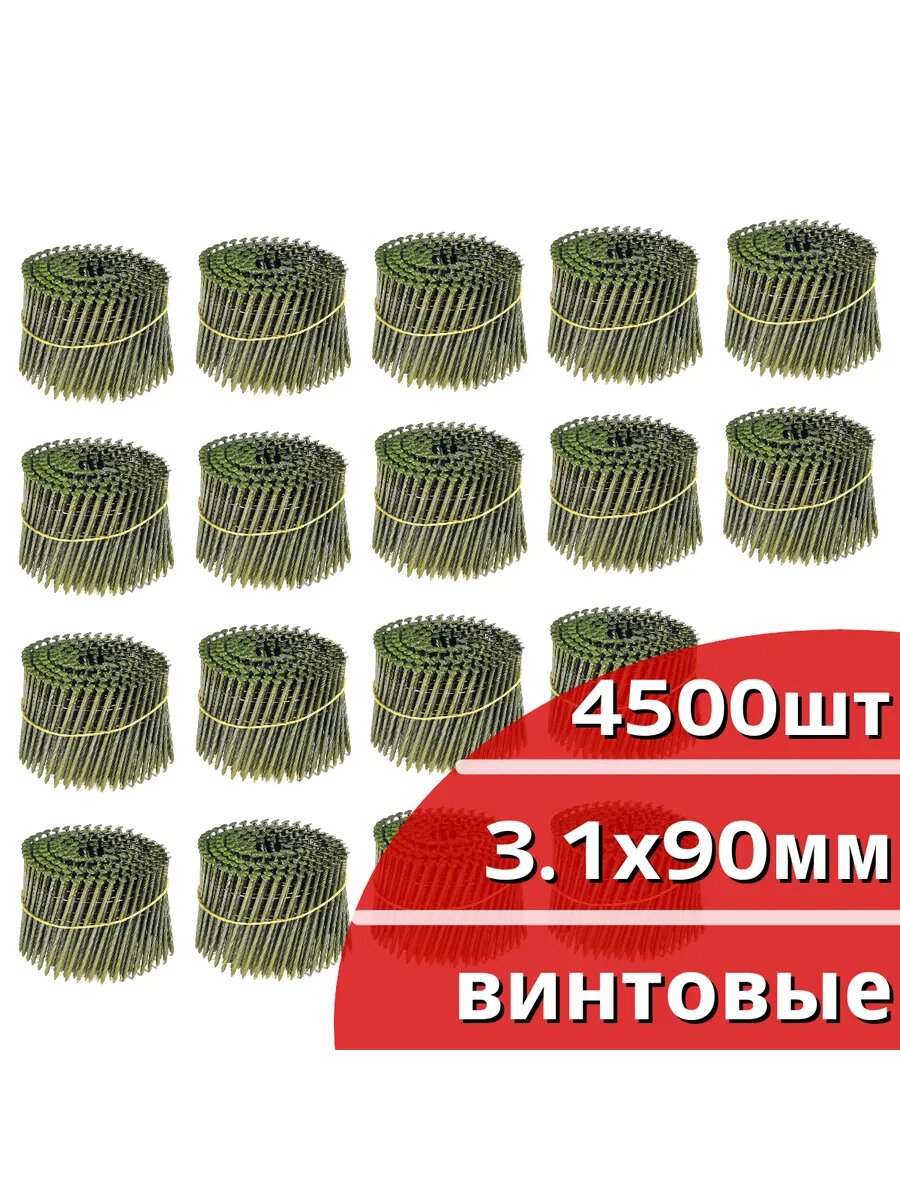 Гвозди барабанные 4500 шт. (18 кассет по 250 шт.) Ø 3,1 мм, длина 90 мм, Ø шляпки 7,0 мм, винтовые