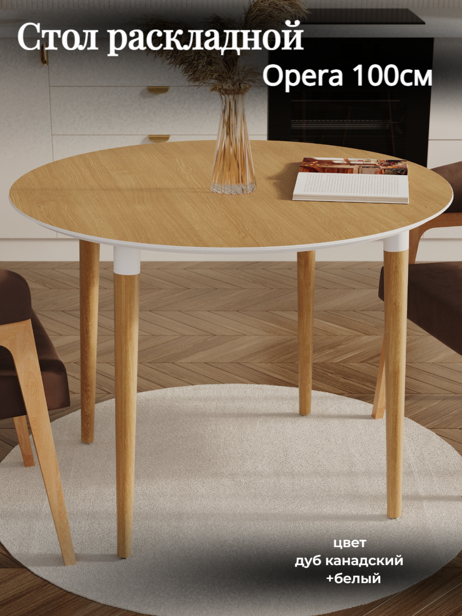 Стол обеденный Раздвижной Opera раскладной, 100х100х76 см, цвет: дуб канадский/белый