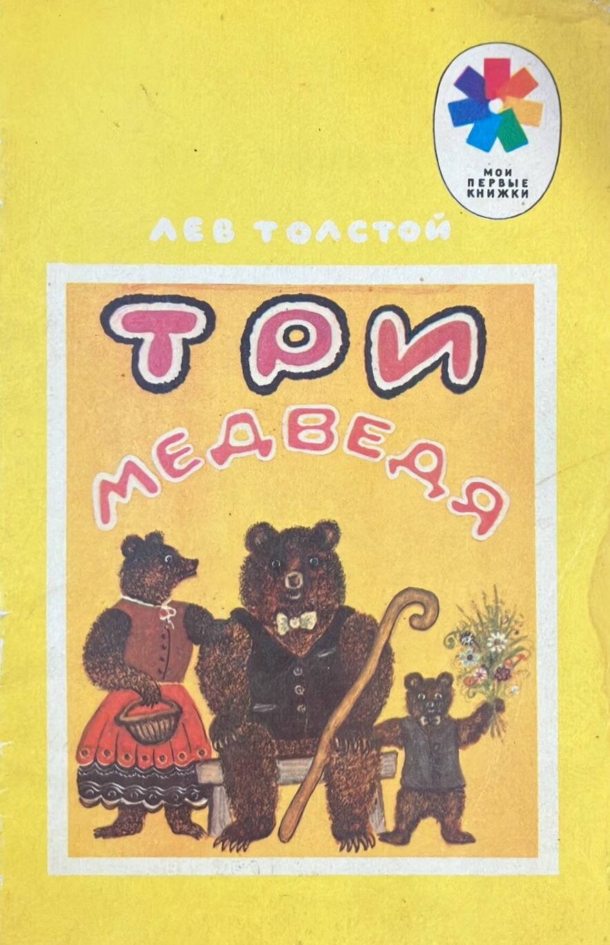 Три медведя 1986 г.