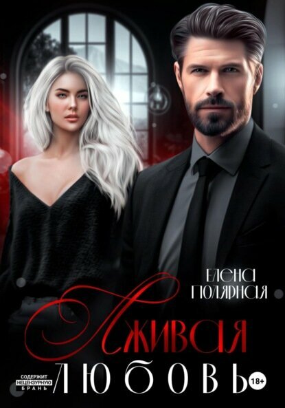 Лживая любовь [Цифровая книга]