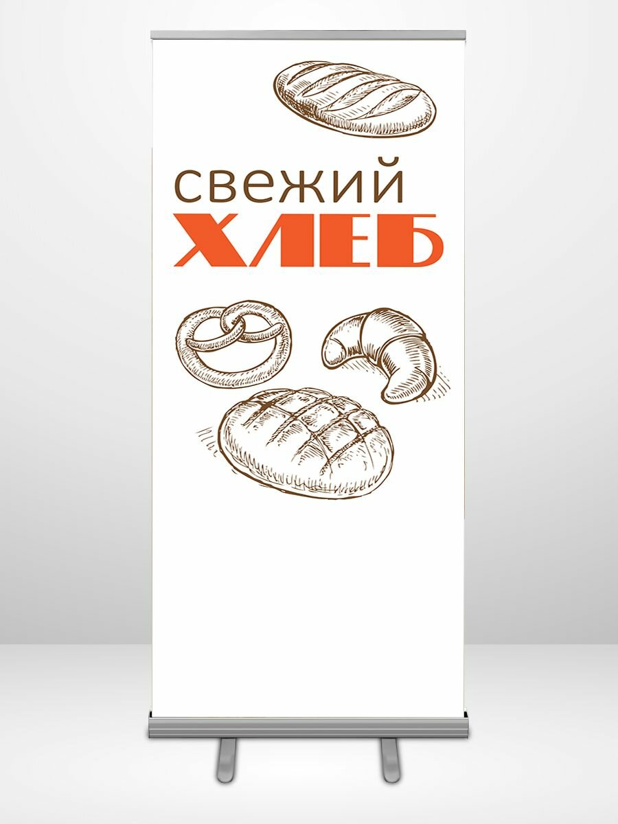 Рекламный стенд Роллап 85х200, баннер "свежий хлеб"