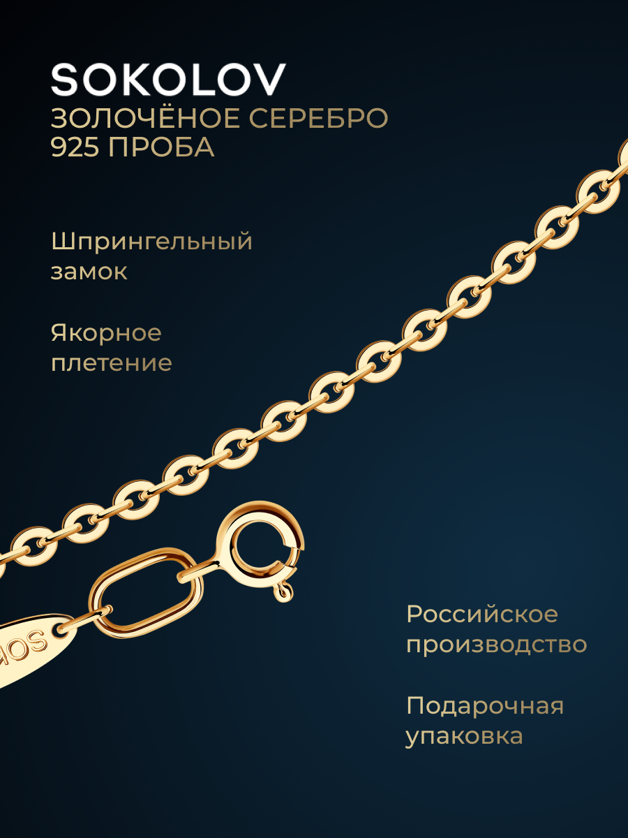 Цепь серебро, 925 проба, золочение