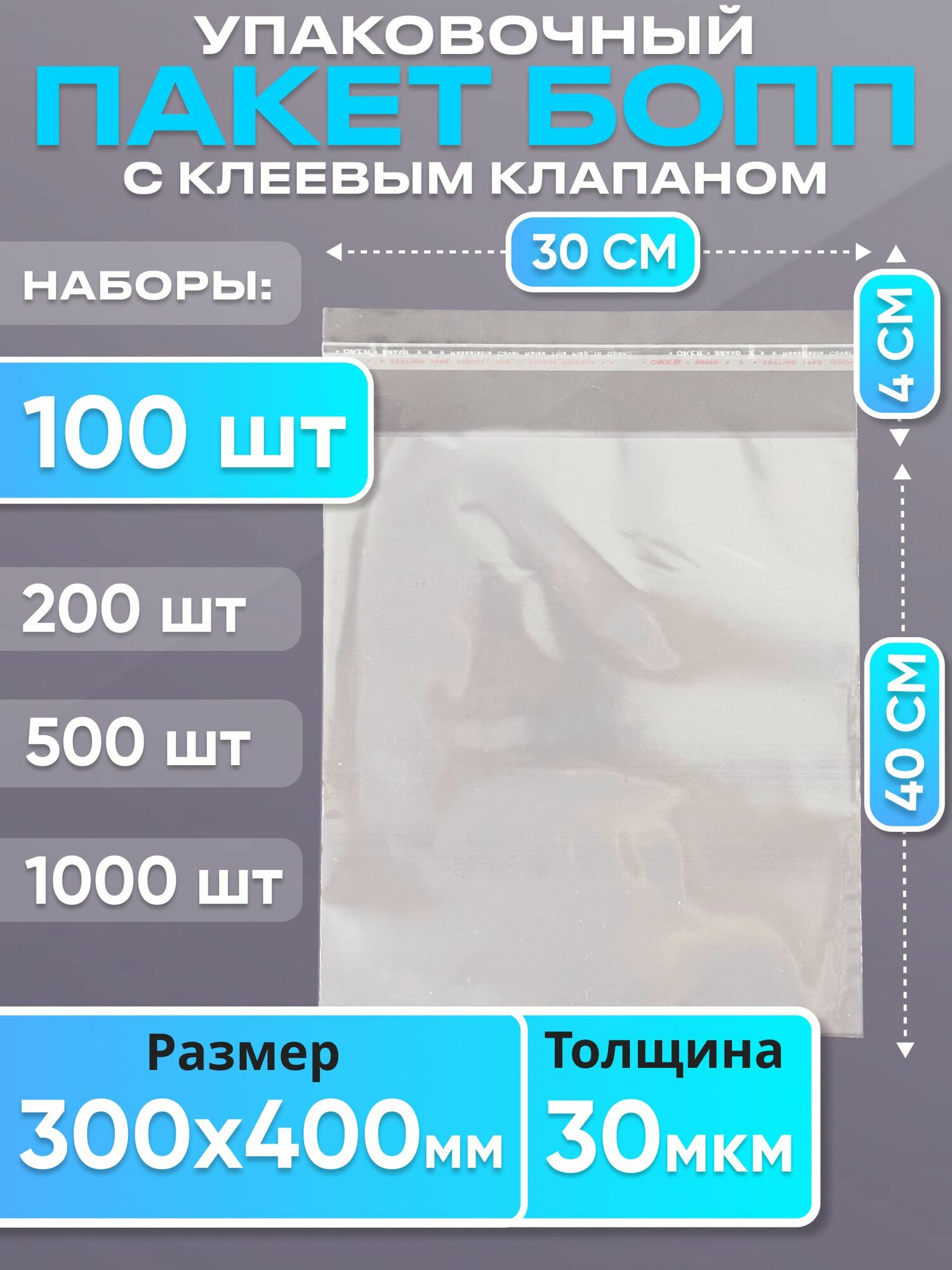Упаковочные бопп пакеты с клеевым клапаном 30х40 см, прозрачные, 100 шт