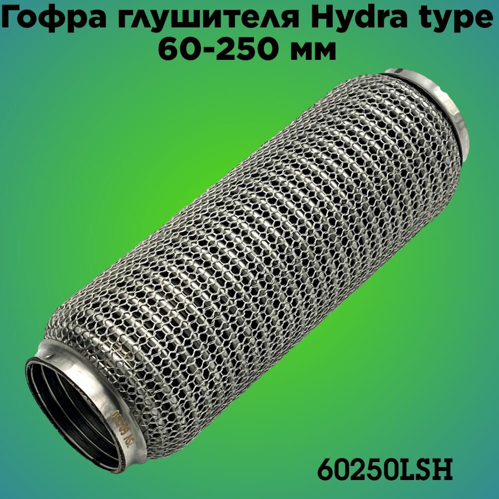 Гофра глушителя Hydra type 60-250 мм