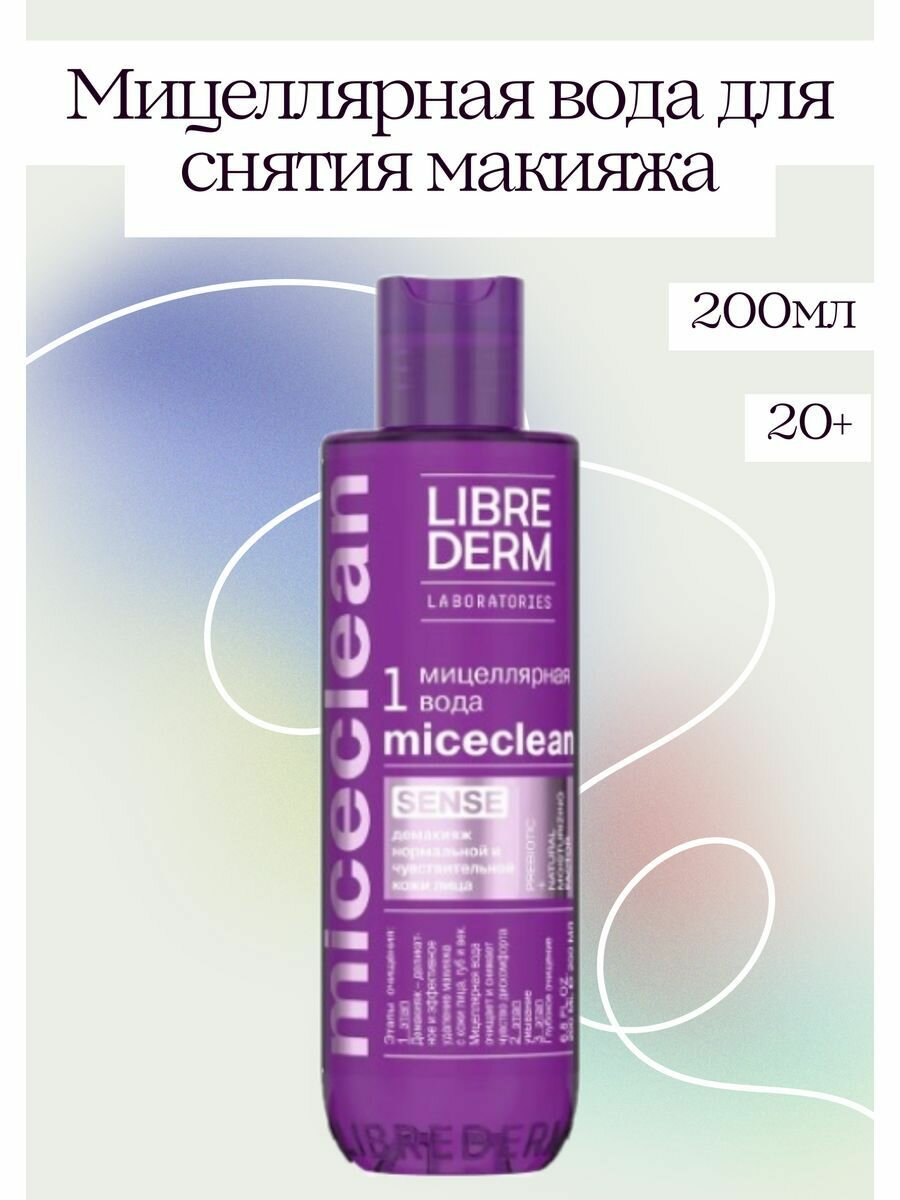 Librederm miceclean мицеллярная вода для снятия макияжа 200мл
