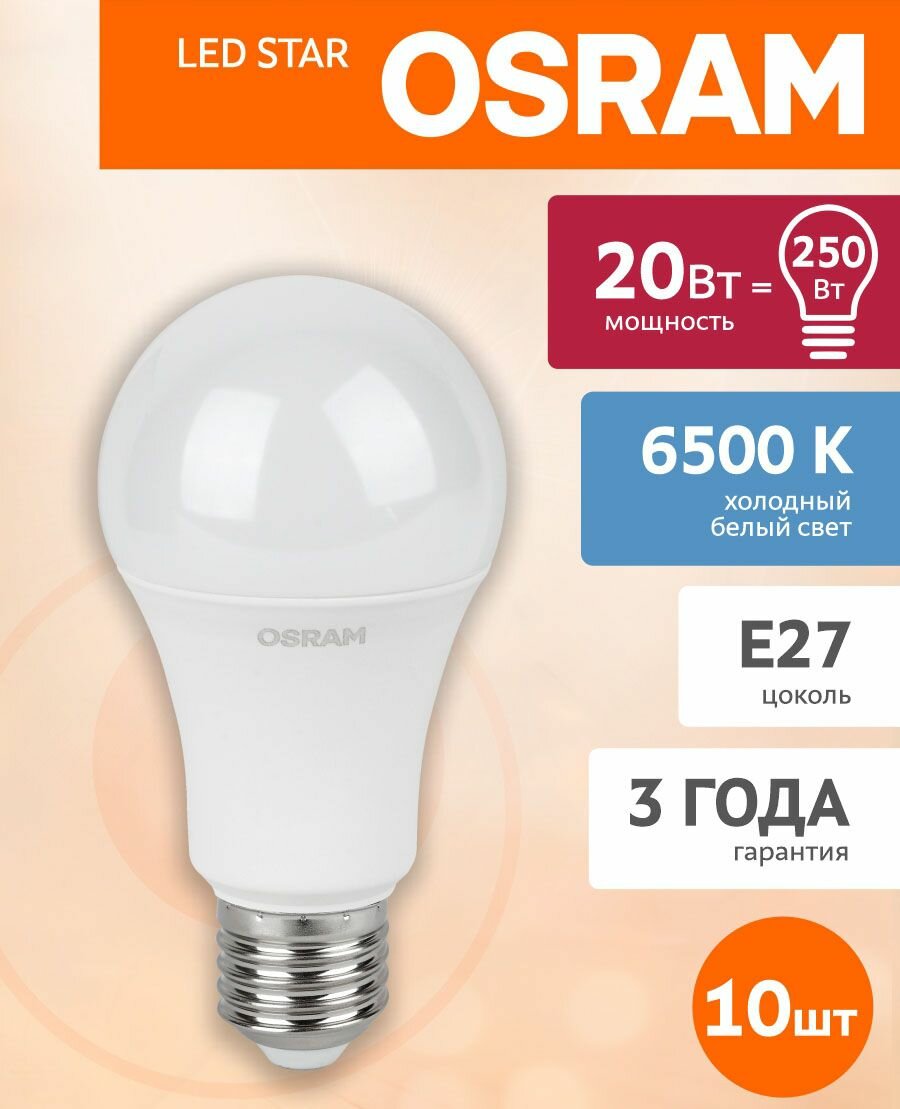 Лампочка светодиодная LED OSRAM "Груша" E27 20Вт 6500К, Холодный белый (набор 10 штук)