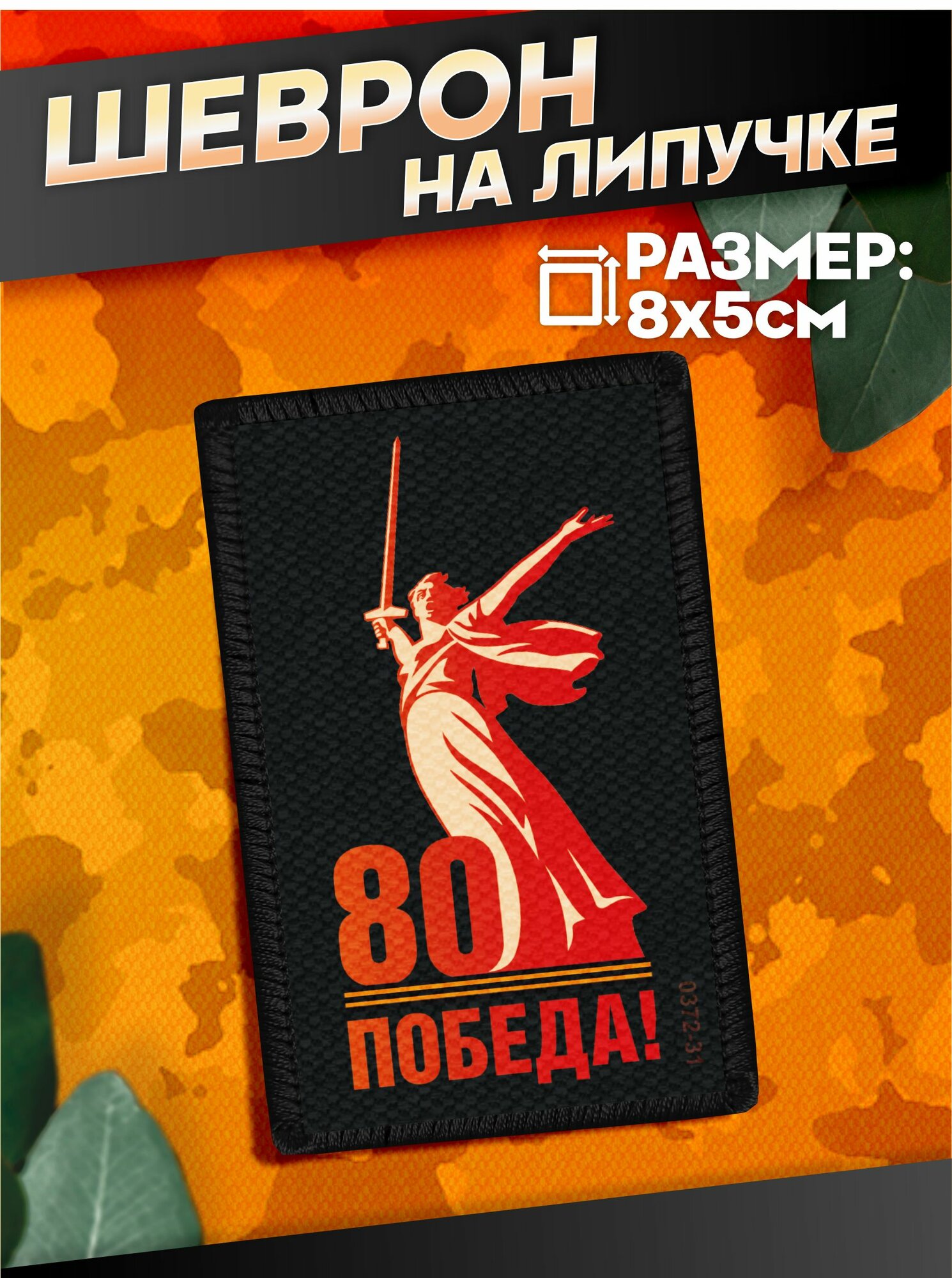 Шеврон на липучке 80 лет победы 9 мая