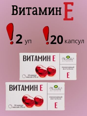 Витамин Е, 2 упаковки, 20 капсул
