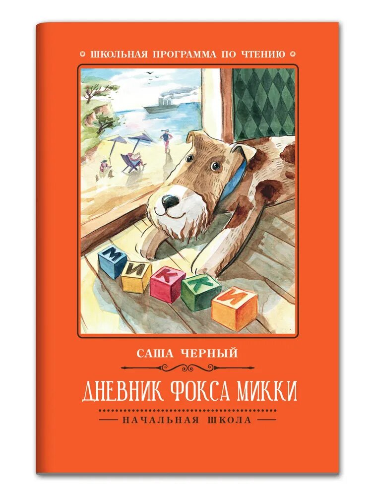 Черный Саша. Дневник фокса Микки дп
