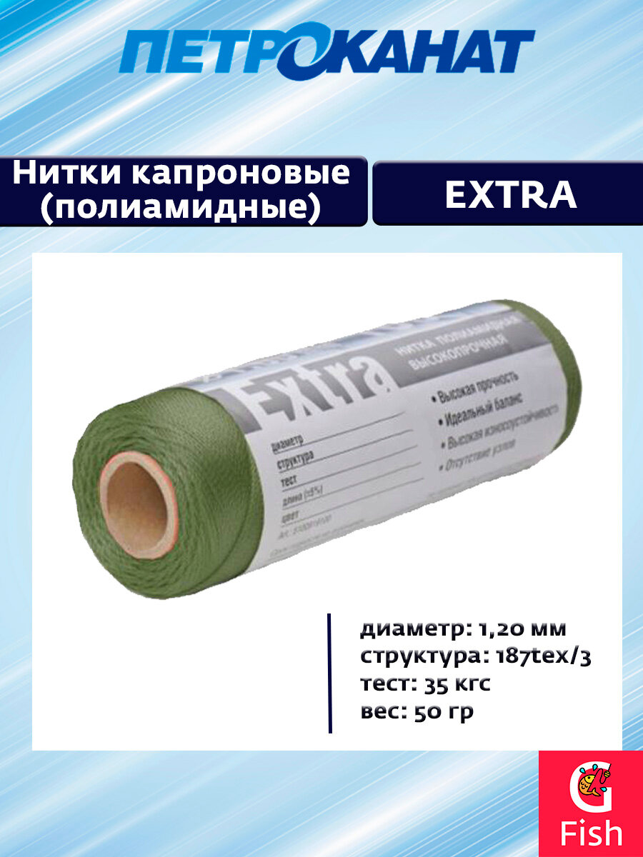 Нитки капроновые (полиамидные) Петроканат Extra, 50 г. 187tex*3 (1,20 мм) оливковые