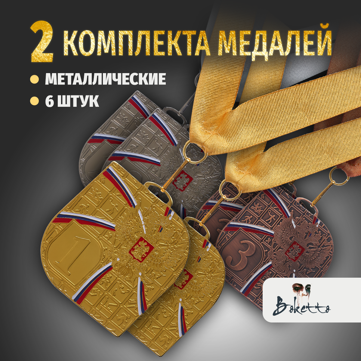 Призовые медали Boketto "Art&Love", металлические, на ленте, цвет золото/серебро/бронза, комплект 6 шт.