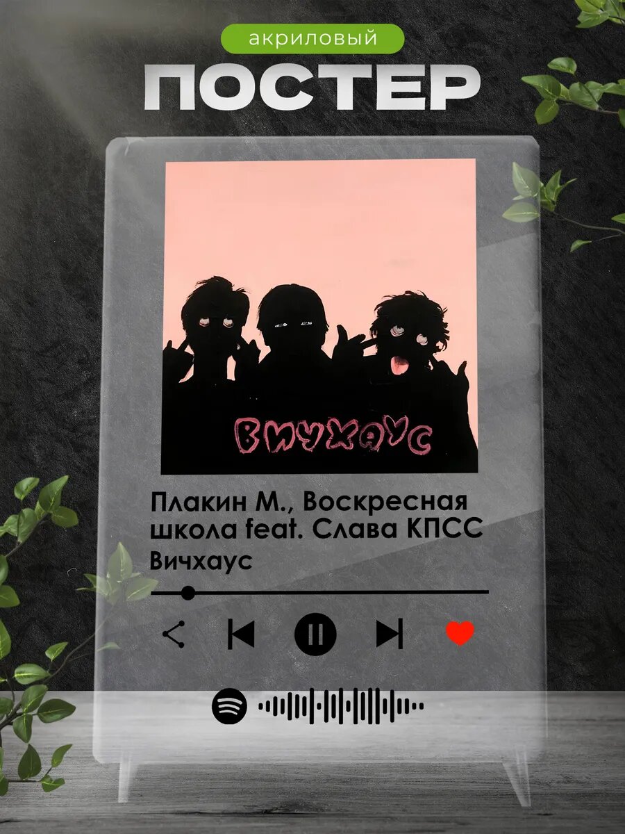 Постер Плакин М, Воскресная школа feat. Слава КПСС открытка подарочная