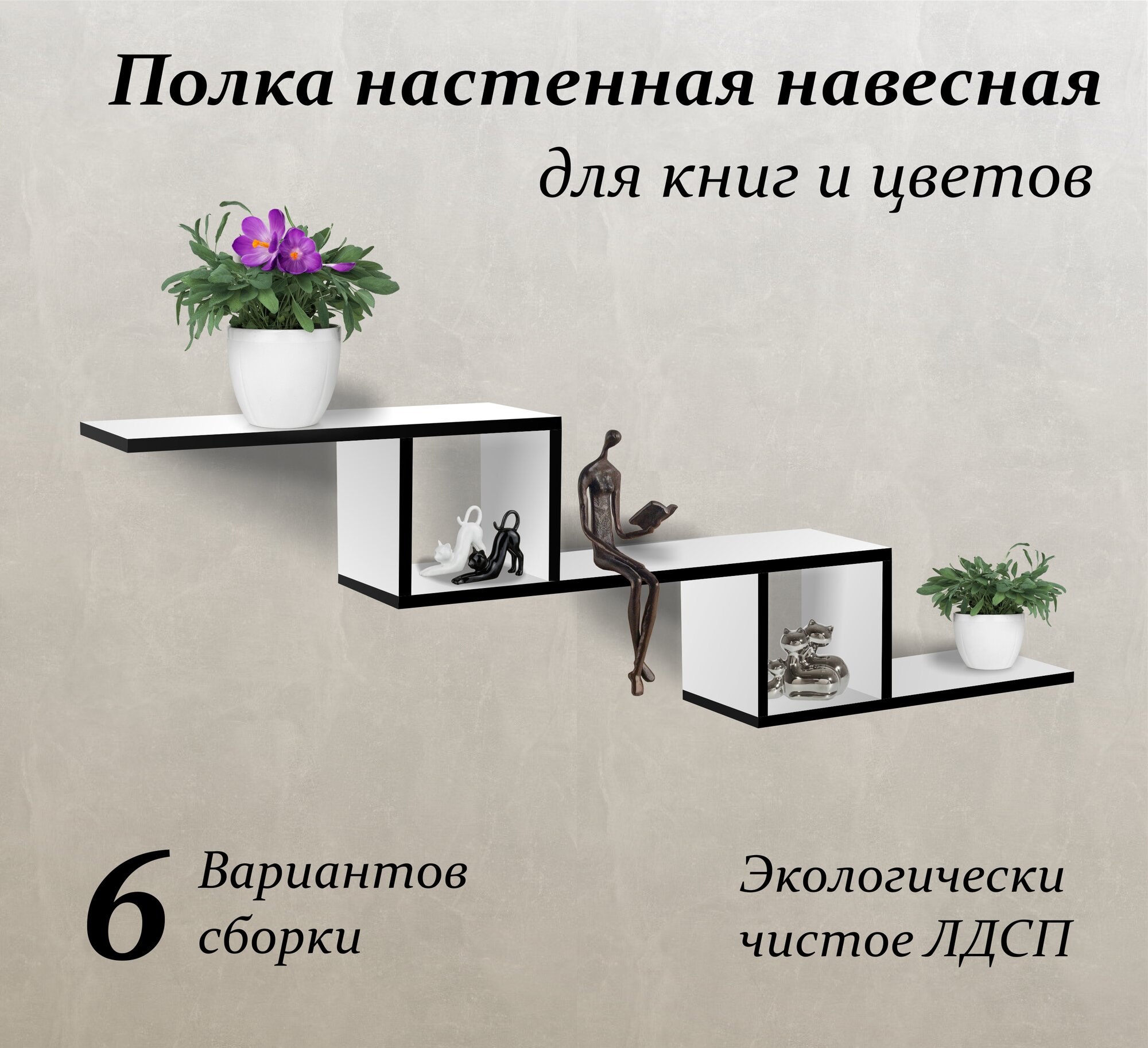 Полка настенная навесная для книг и цветов белая с черной кромкой