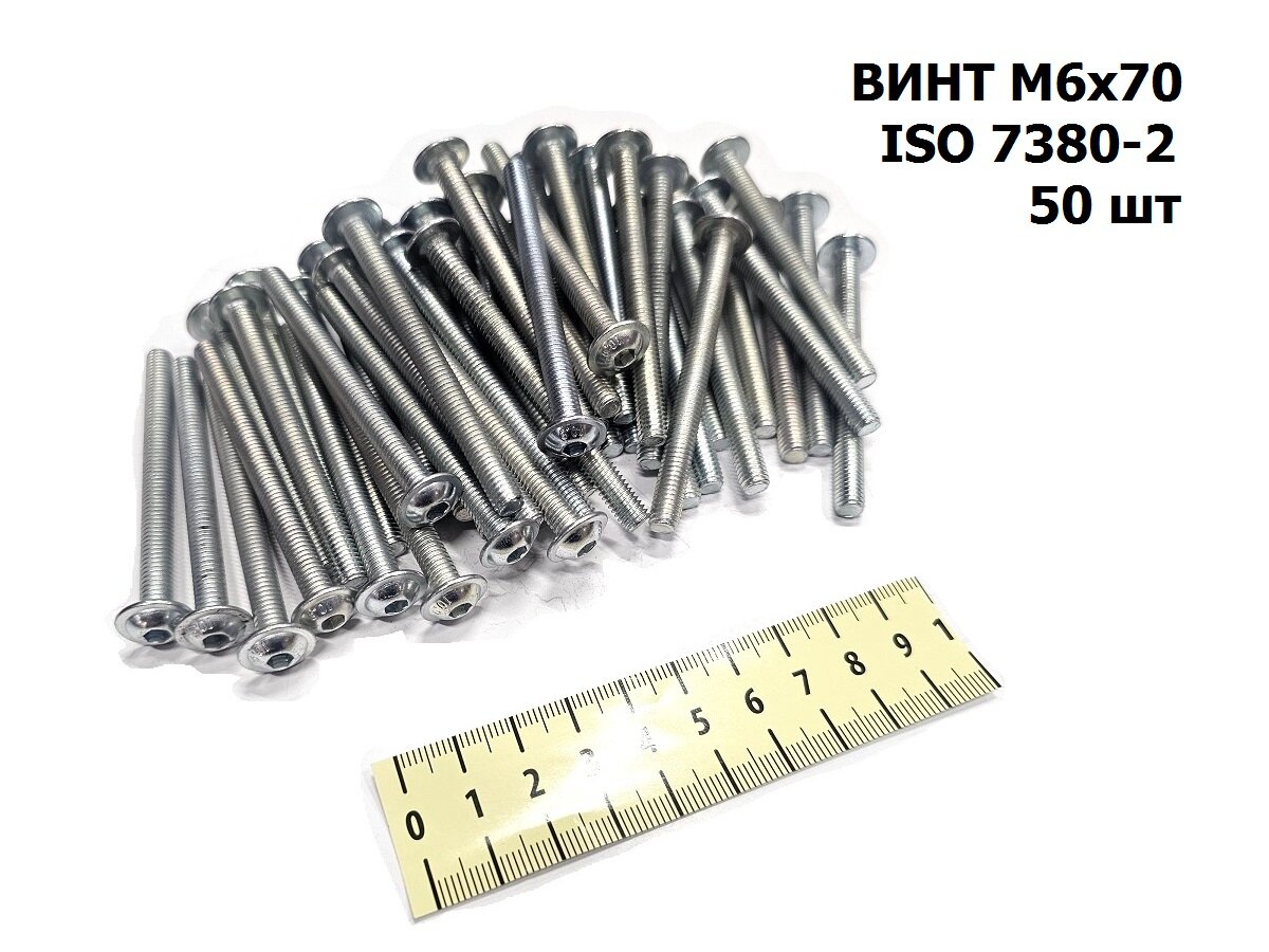Винт с прессшайбой М6х70 с внутренним шестигранником, полукруглой головкой, прочность 10.9 ISO 7380-2 (50 шт.)