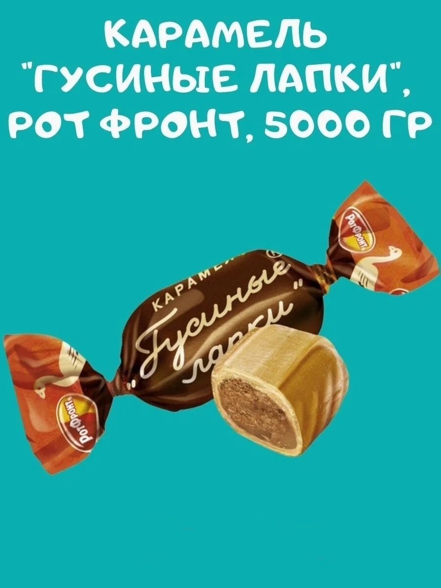 Карамель Рот Фронт "Гусиные Лапки" с орехово-шоколадной начинкой, 5 кг