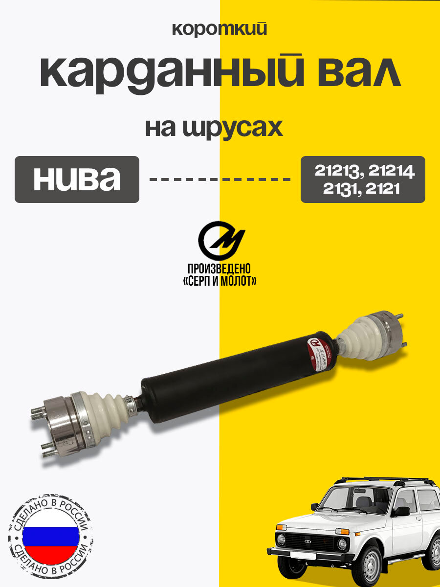 Вал карданный 21214 короткий на шрусах ( белая гофра) Серп и Молот