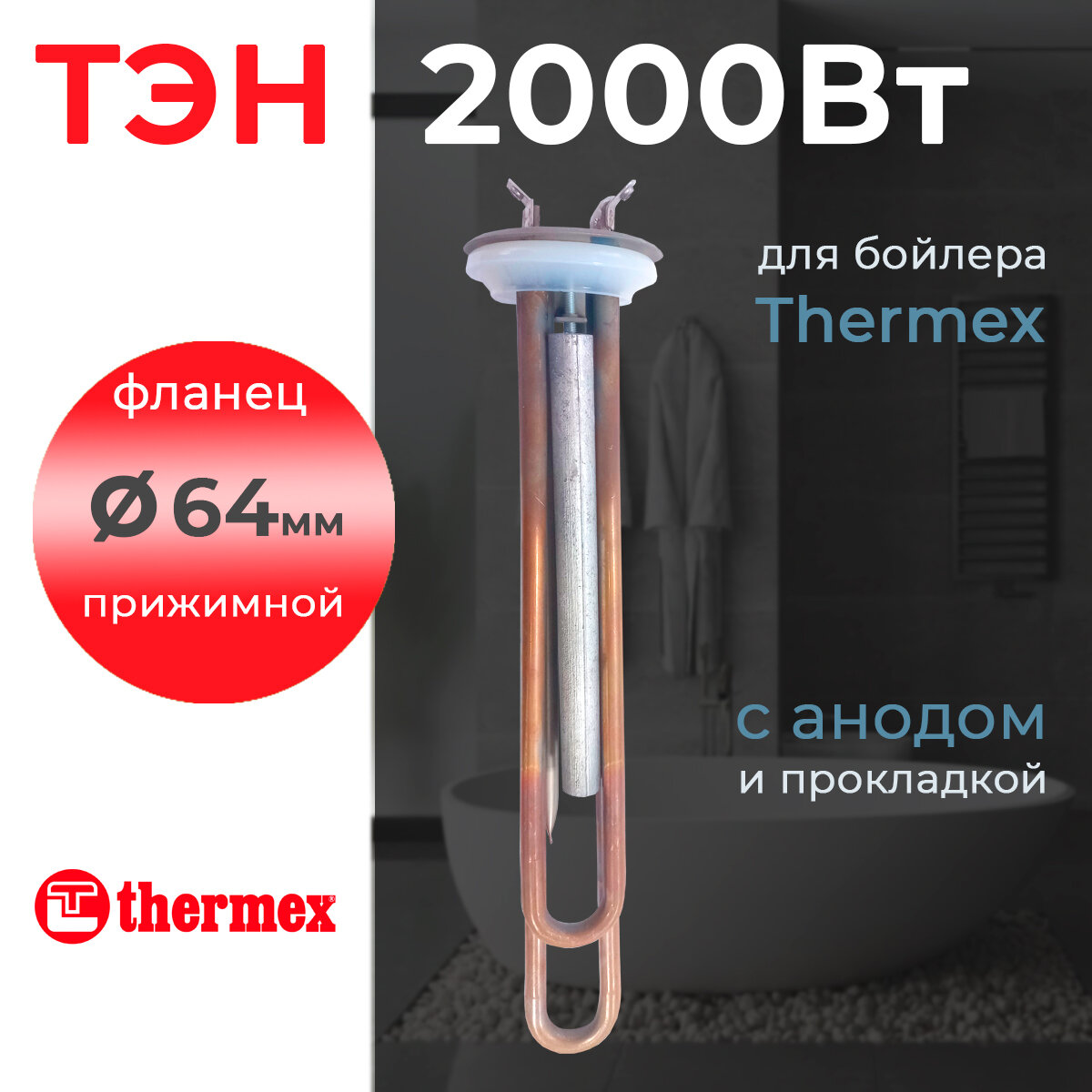 ТЭН для водонагревателя Thermex, 2000 Вт, на прижимном фланце, 64 мм, под винт, двухрежимный с анодом и прокладкой