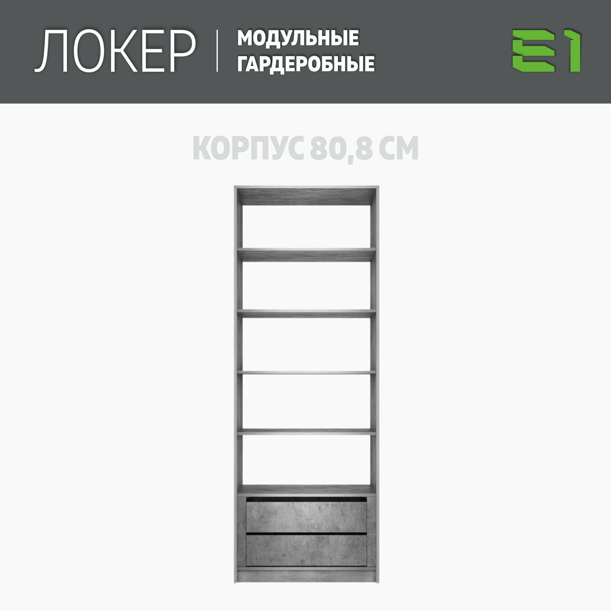 Модуль прямой с полками и модулем, 81x51x220, Мебельная компания Е1, Бетон