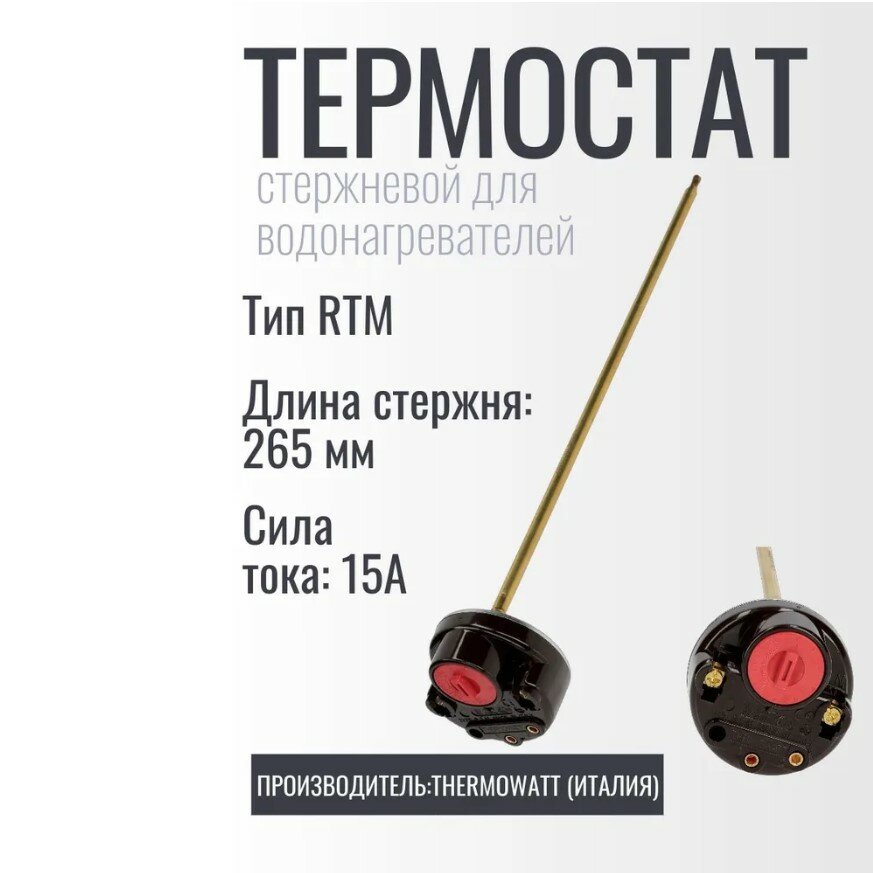 Термостат стержневой без термозащиты тип RTM 300, 73, 15А, для водонагревателя