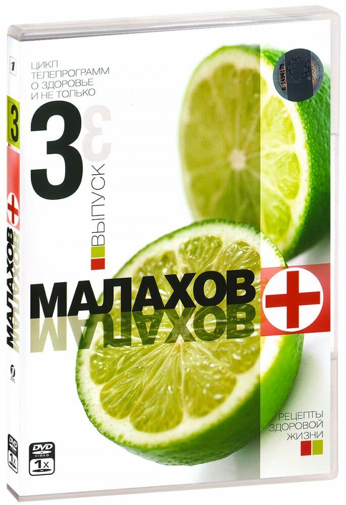 Малахов+. Выпуск 3 (DVD) (ДВД диск, DVD Box, Россия, ОРТ- Видео)