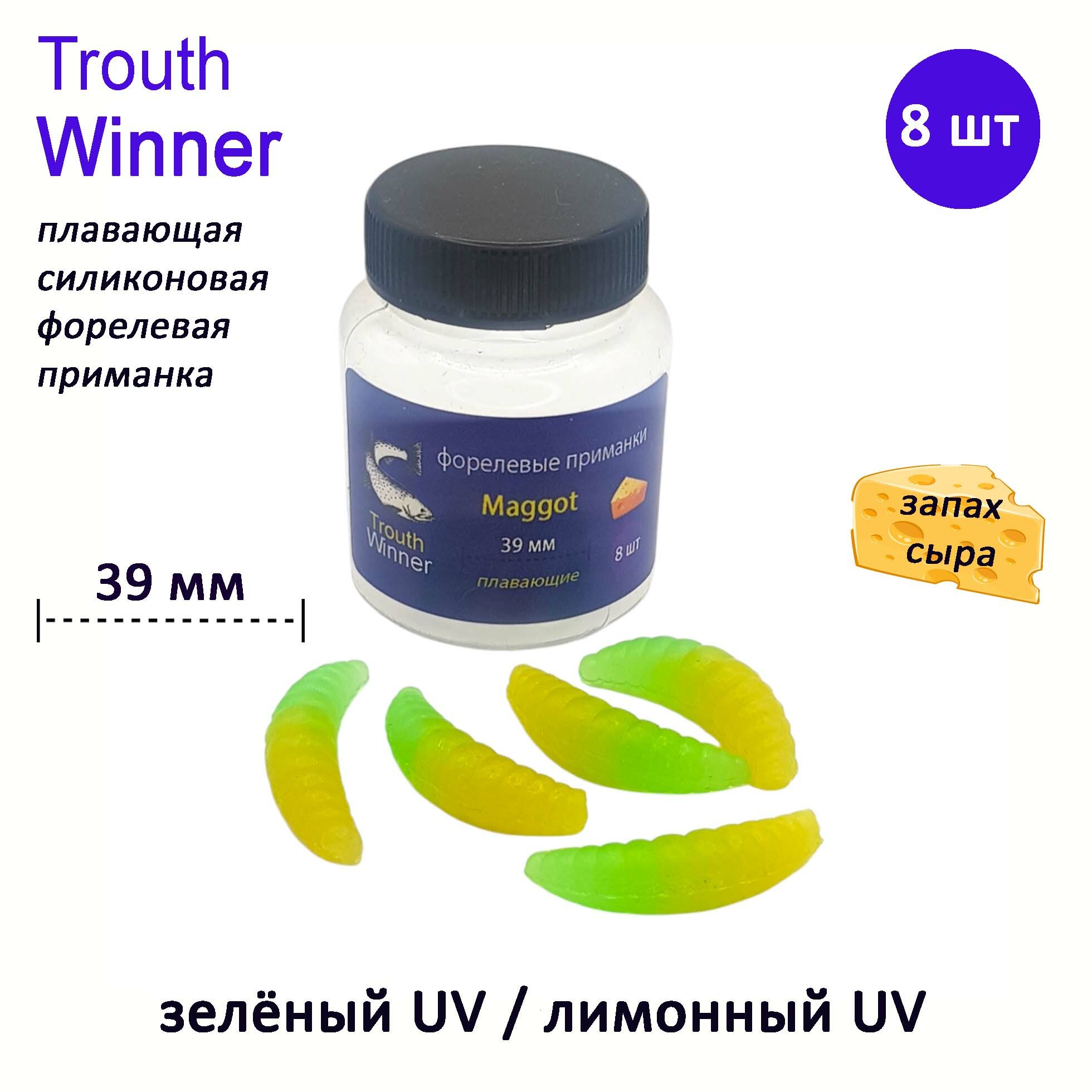Силиконовая приманка Maggot, для форели, зелёный UV / лимонный UV цвет, 39мм, 8 шт.