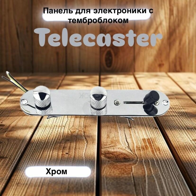 Панель для электроники с темброблоком Telecaster Style, хром