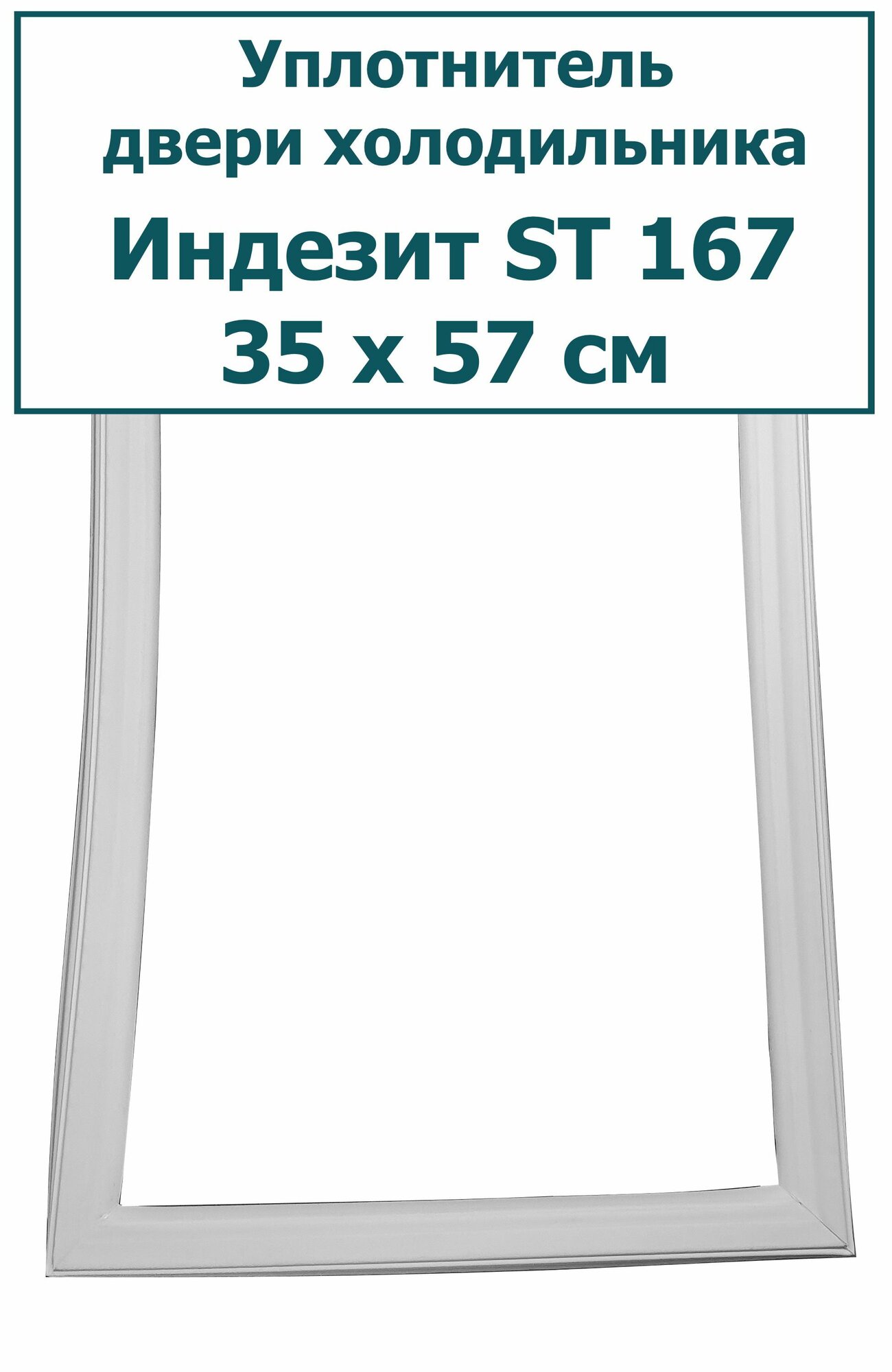 Уплотнитель (резинка) двери морозильной камеры холодильника Indesit (Индезит) ST 167, 35 x 57 см (350 x 570 мм)