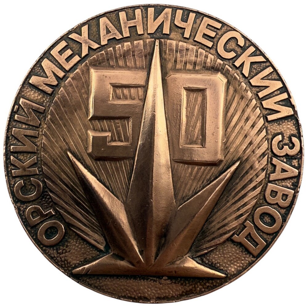 СССР, настольная медаль "Орский механический завод 50 лет" 1991 г.