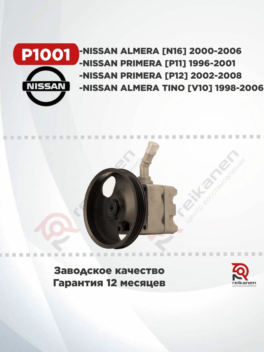 Насос ГУР Оригинал восст. NISSAN PRIMERA P12 гар 1 год P1001