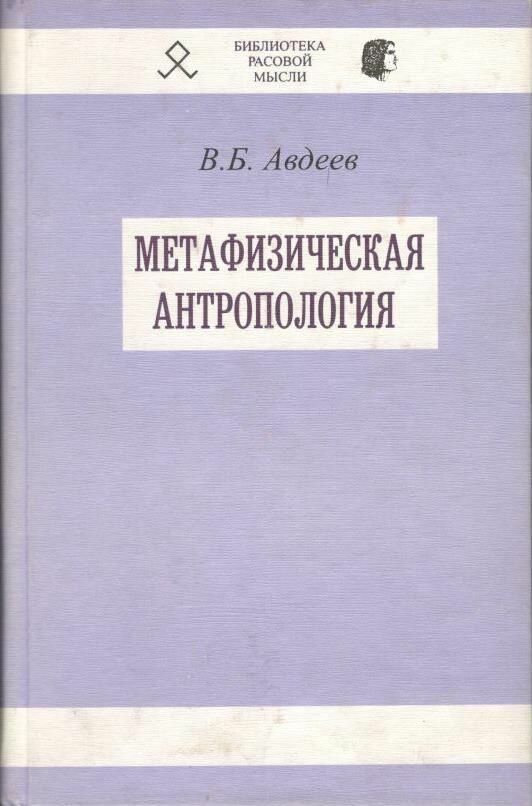 Метафизическая антропология