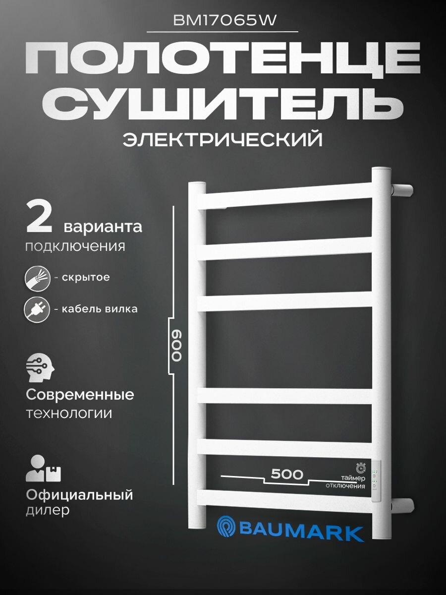 Полотенцесушитель BAUMARK "Лесенка", электрический, 50 см х 60 см, белый