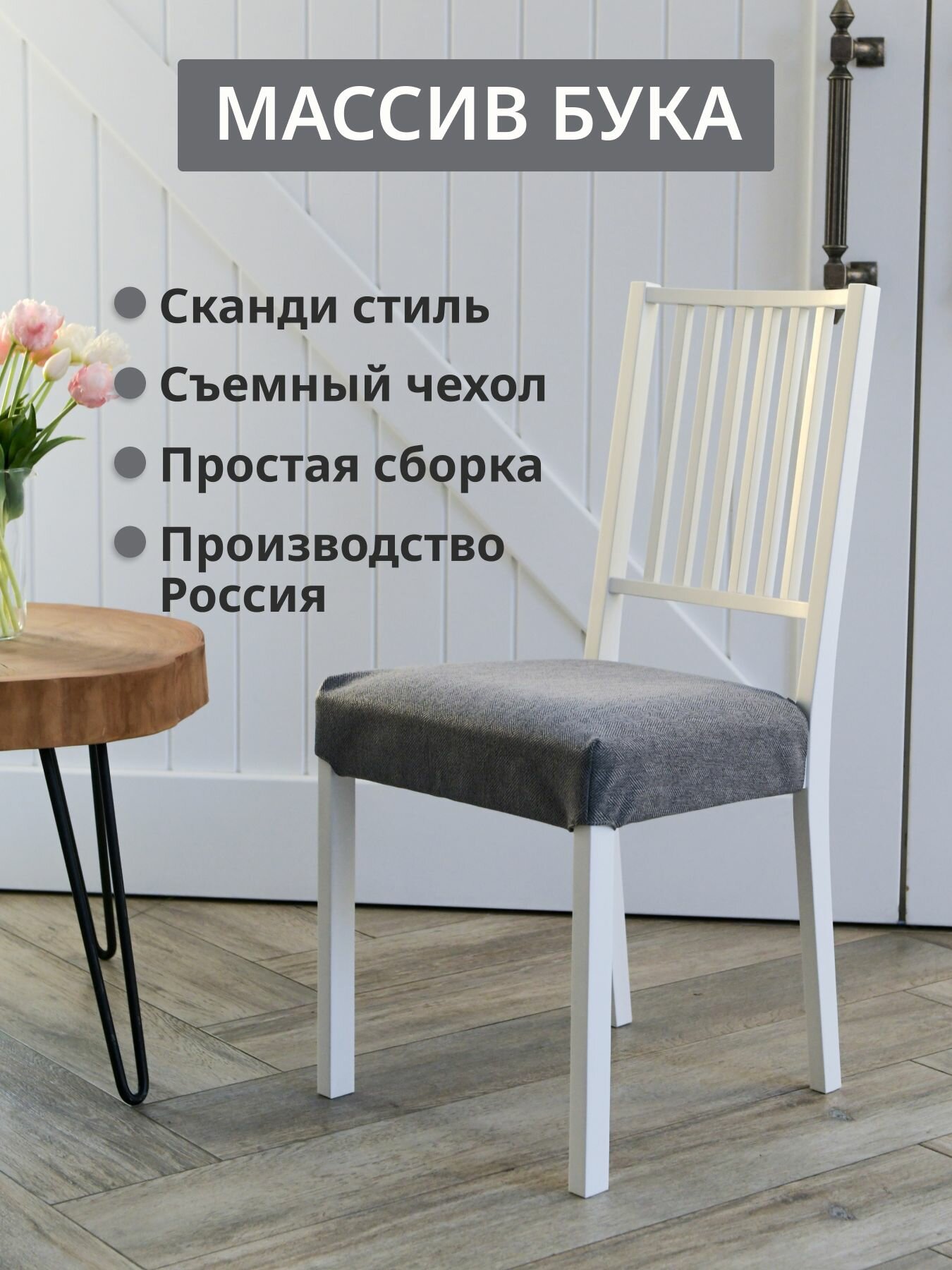 Стул кухонный белый с чехлом, стиль скандинавский, массив бука