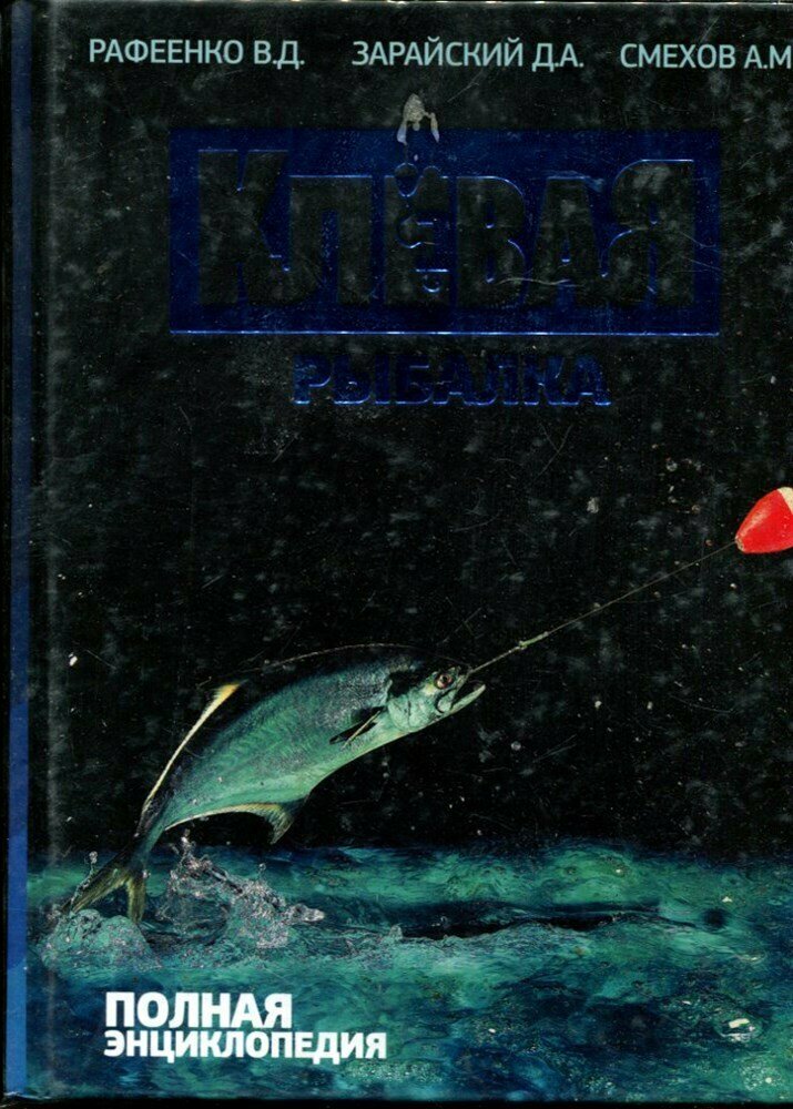 Рафеенко В.З. - Клевая рыбалка | Полная энциклопедия.