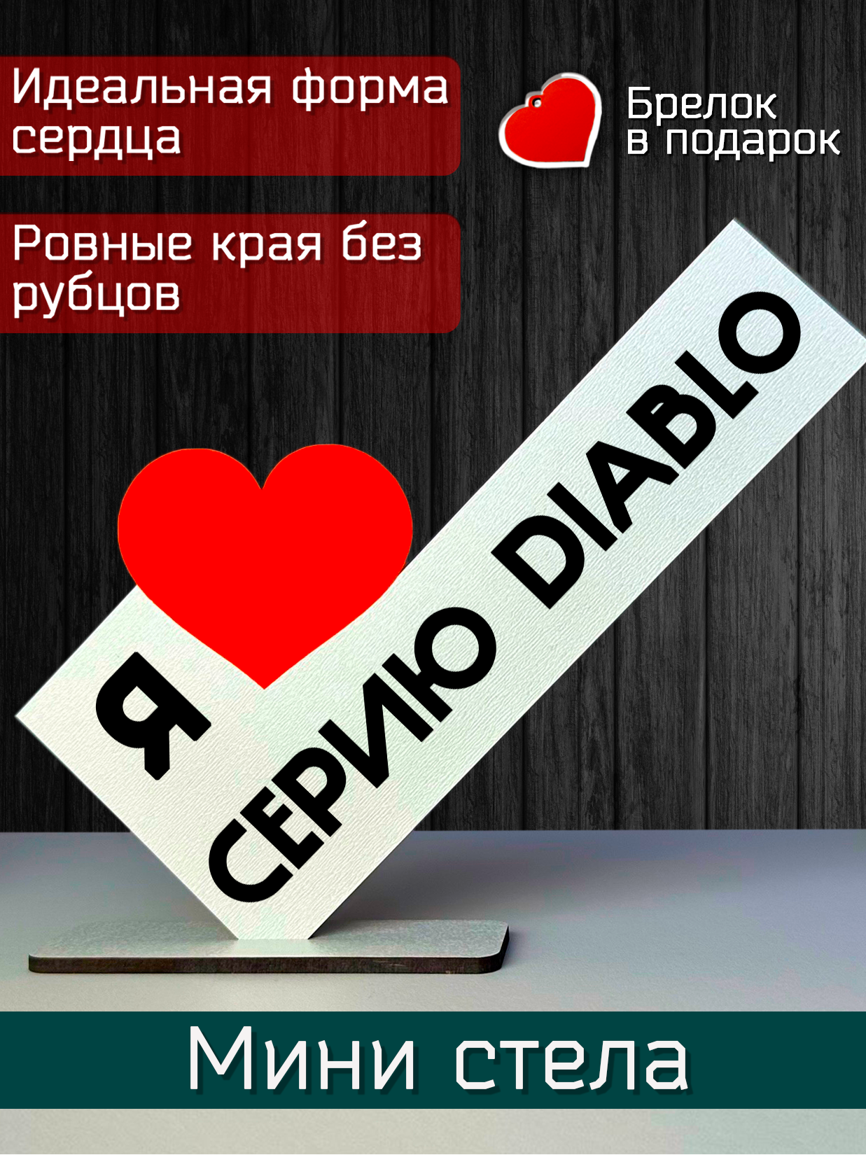 Открытка именная - Я люблю серию Diablo