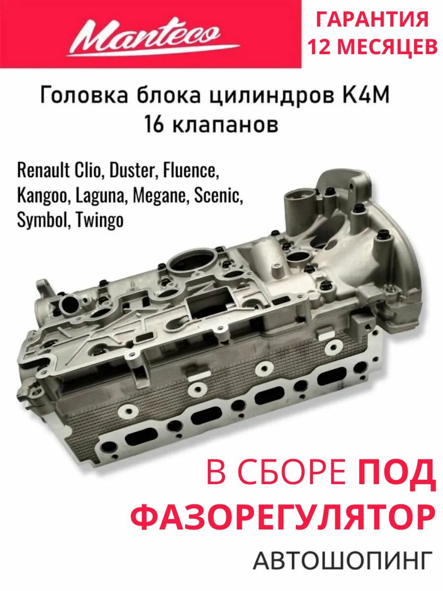 ГБЦ Renault Megane, Fluence, Kangoo K4M В сборе с распредвалами под фазорегулятор