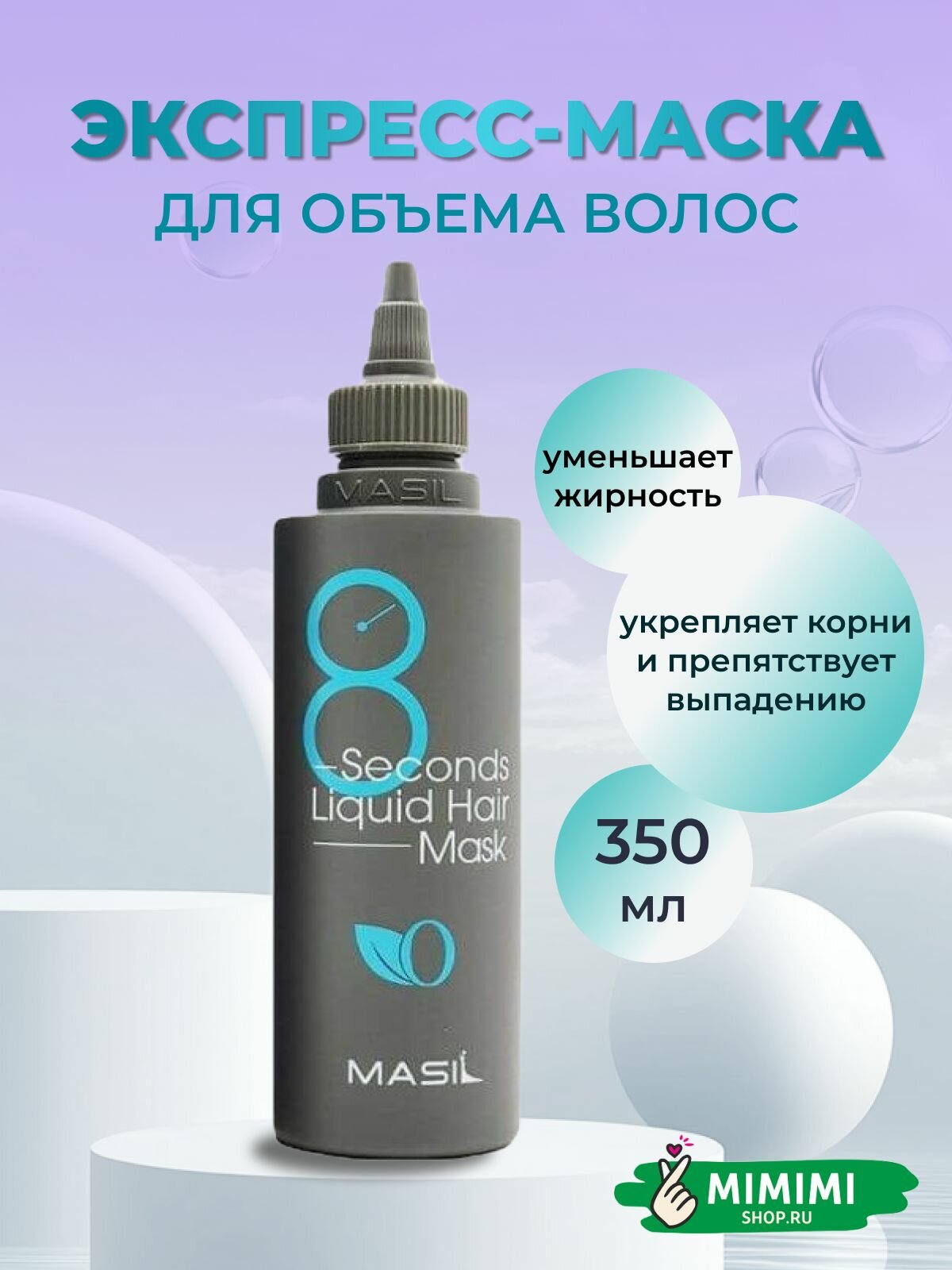 Masil Экспресс-маска для объема волос Masil 8 Seconds Salon Liquid Hair Mask 350мл