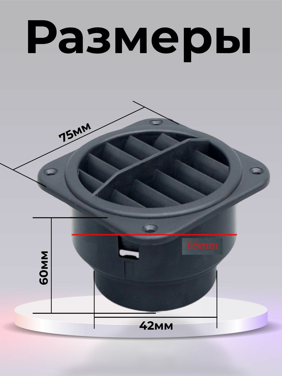 Дефлектор поворотный 42 мм, воздухозаборник для отопителя