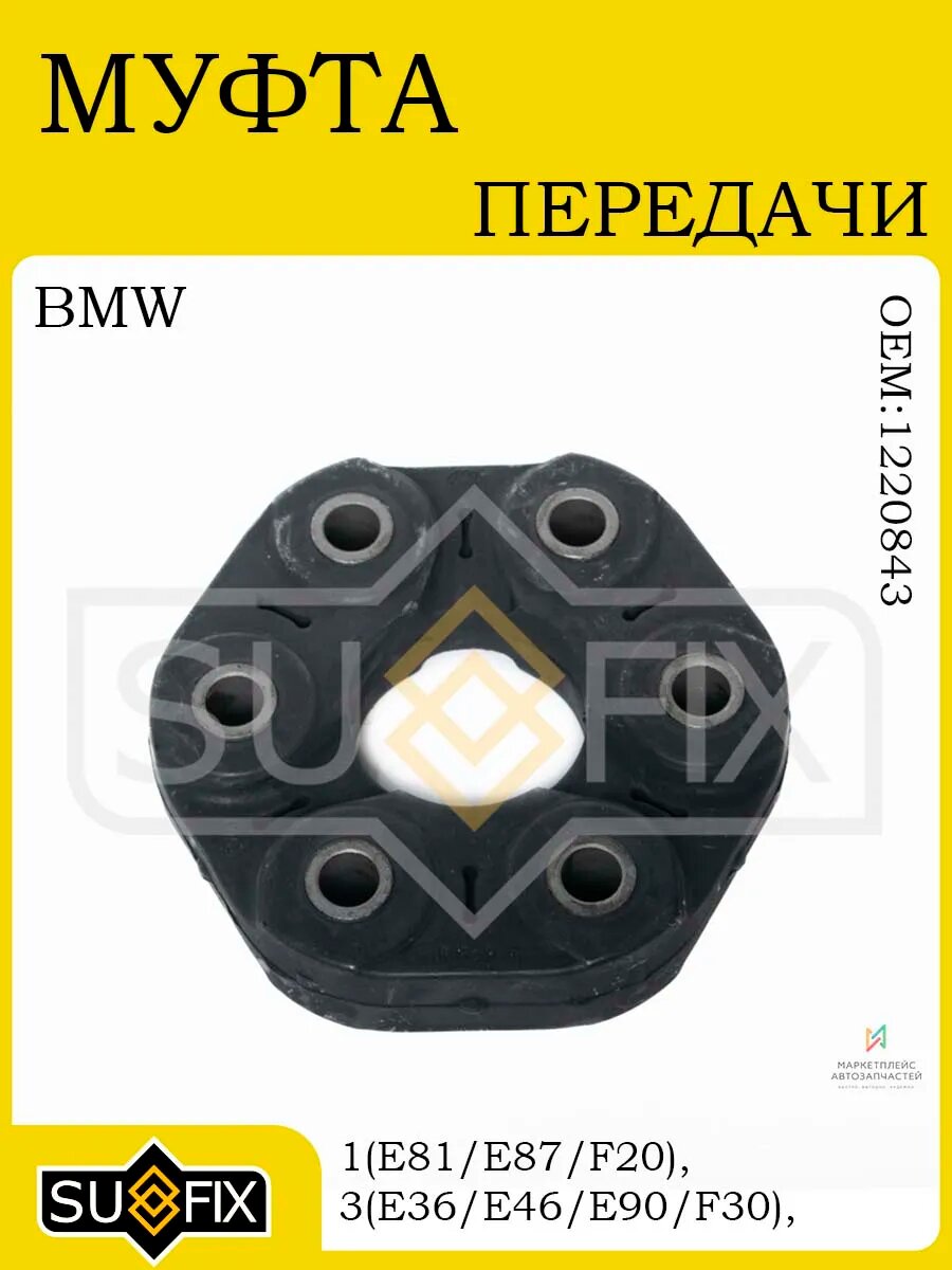 Муфта карданной передачи для BMW 1/3/5/7/X1/X3/X5 04-10