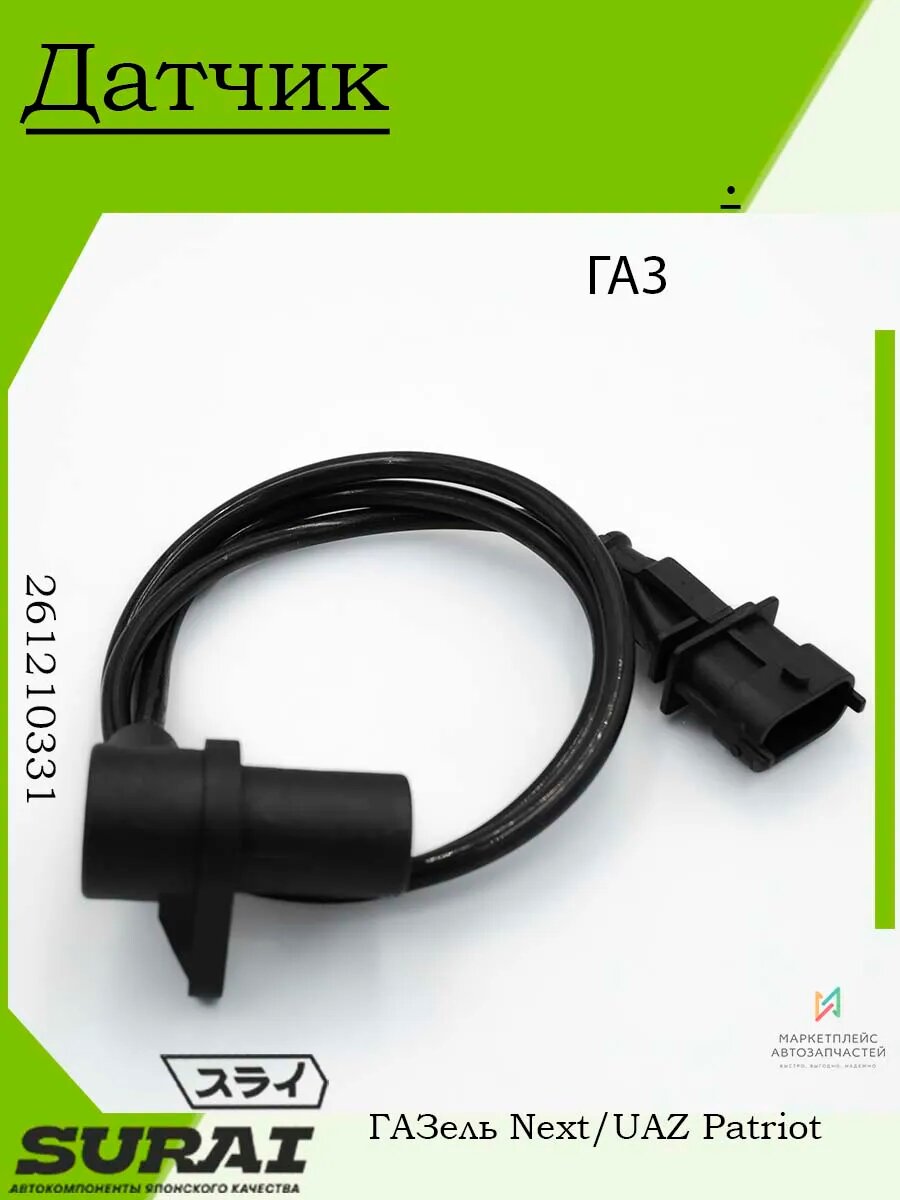 Датчик положения коленвала для ГАЗель Next и УАЗ 3163