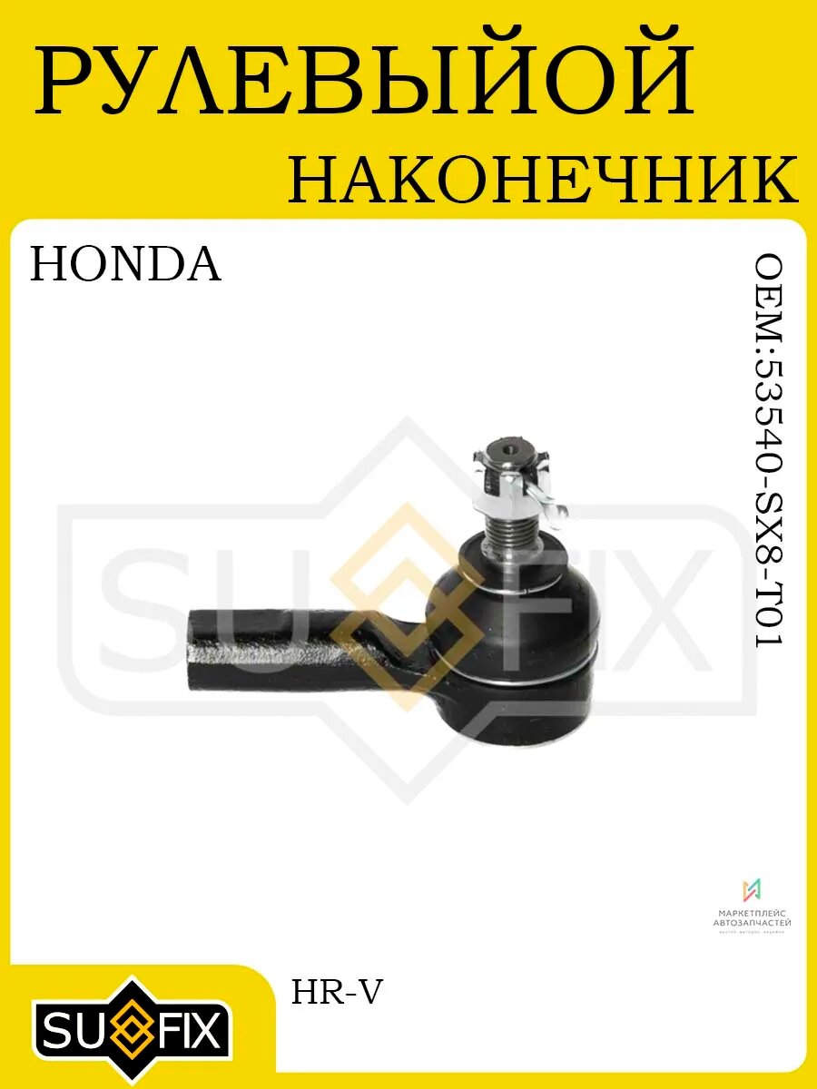 Рулевой наконечник для HONDA HR-V 1.6 1999-2002